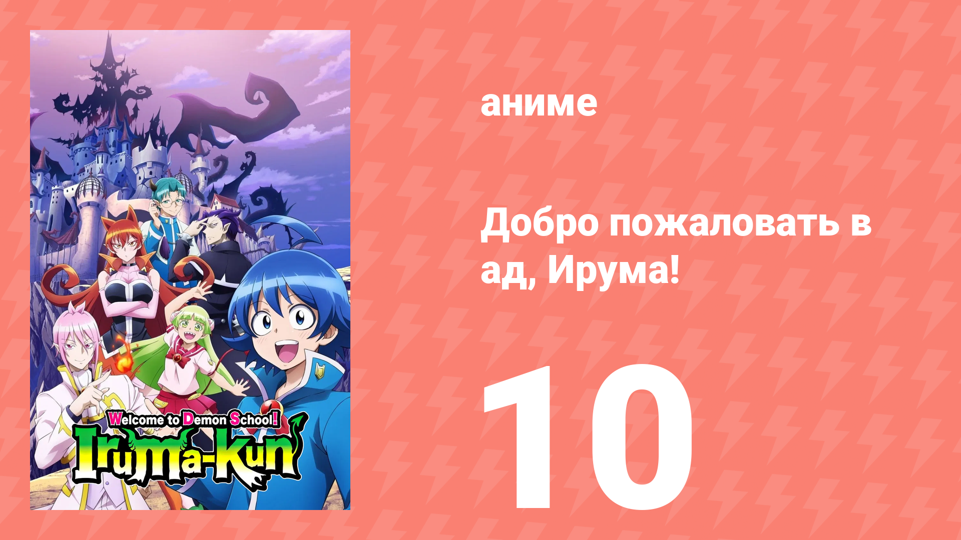 Добро пожаловать в ад, Ирума! 1 сезон 10 серия (аниме-сериал, 2019)