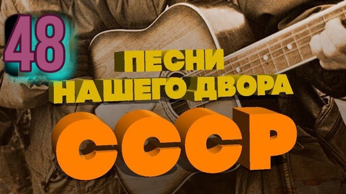 Песни нашего двора № 48  Пропажа