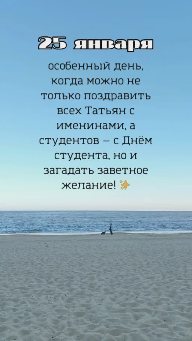 25 января. Татьянин день. Загадай желание в День студента
