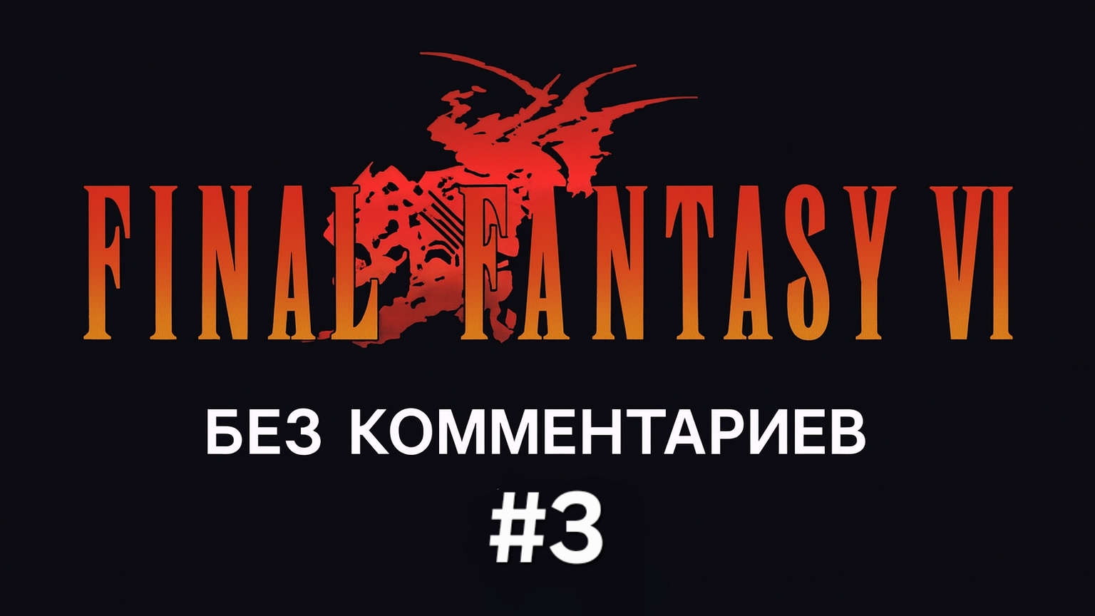 Final Fantasy VI - Прохождение без комментариев (3)