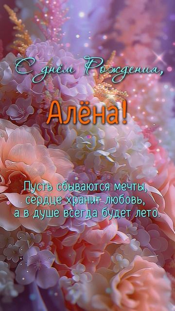 С днём Рождения, Алёна!