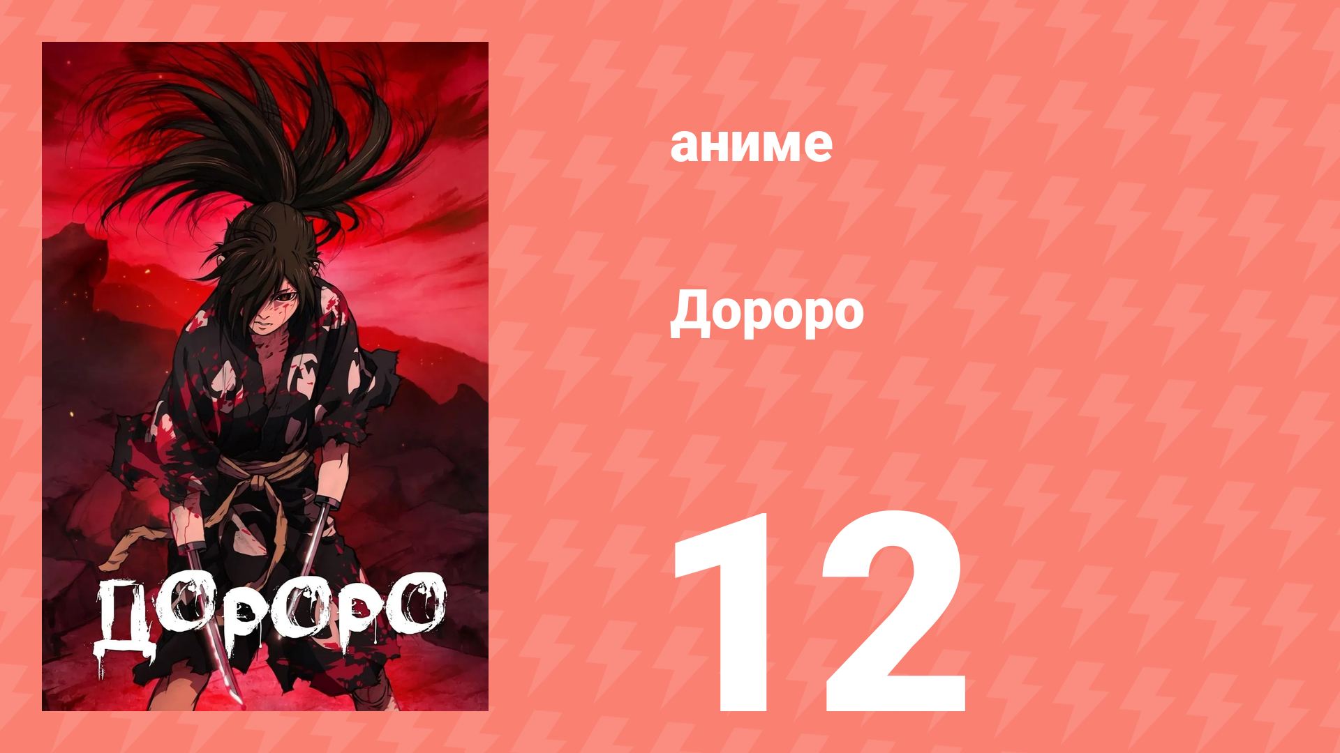 Дороро 12 серия «История Банмон часть 2» (аниме-сериал, 2019)