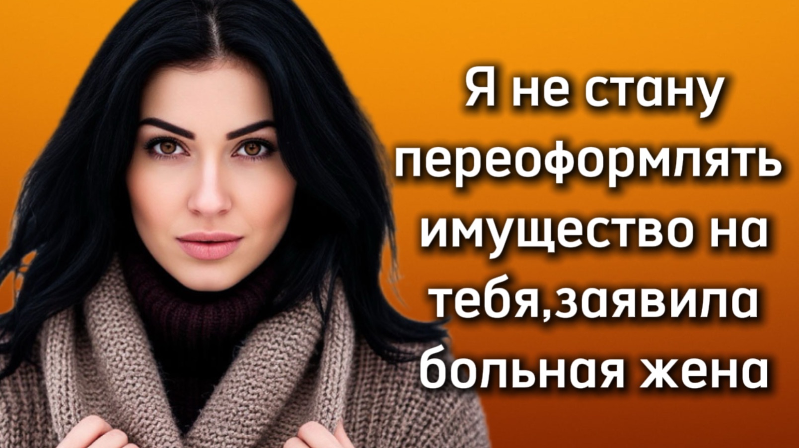 Истории из жизни|Я НЕ СТАНУ|Аудио рассказы|Аудиокниги слушать онлайн|Жизненные истории