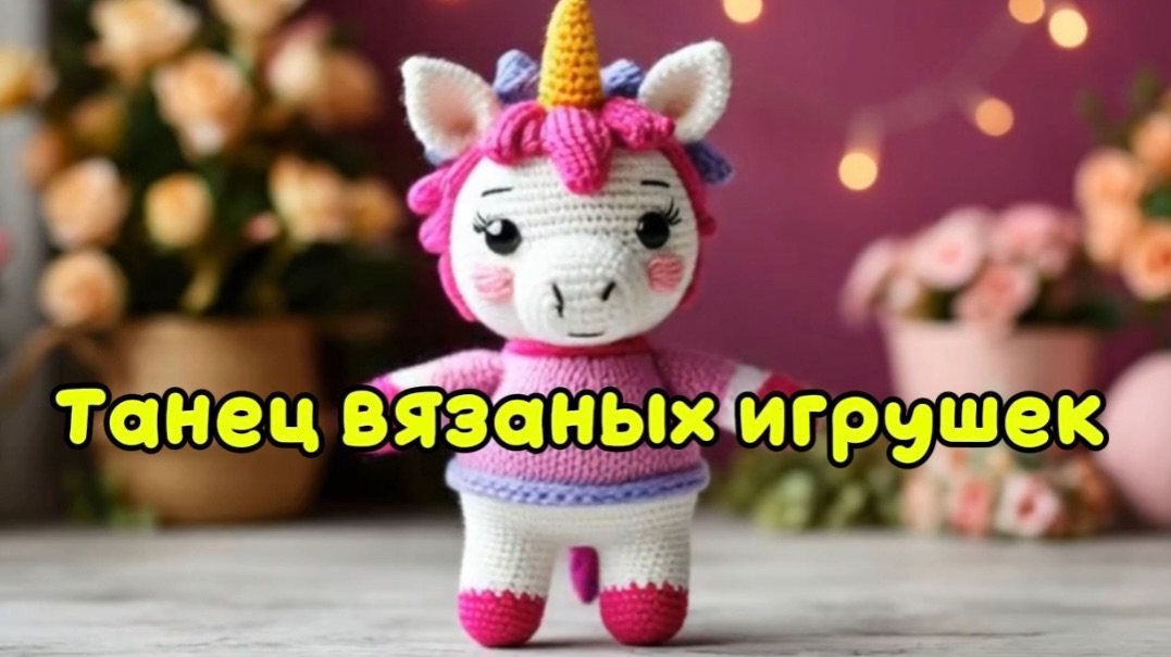 Танец вязаных игрушек. Мультик. Смотреть. Детям