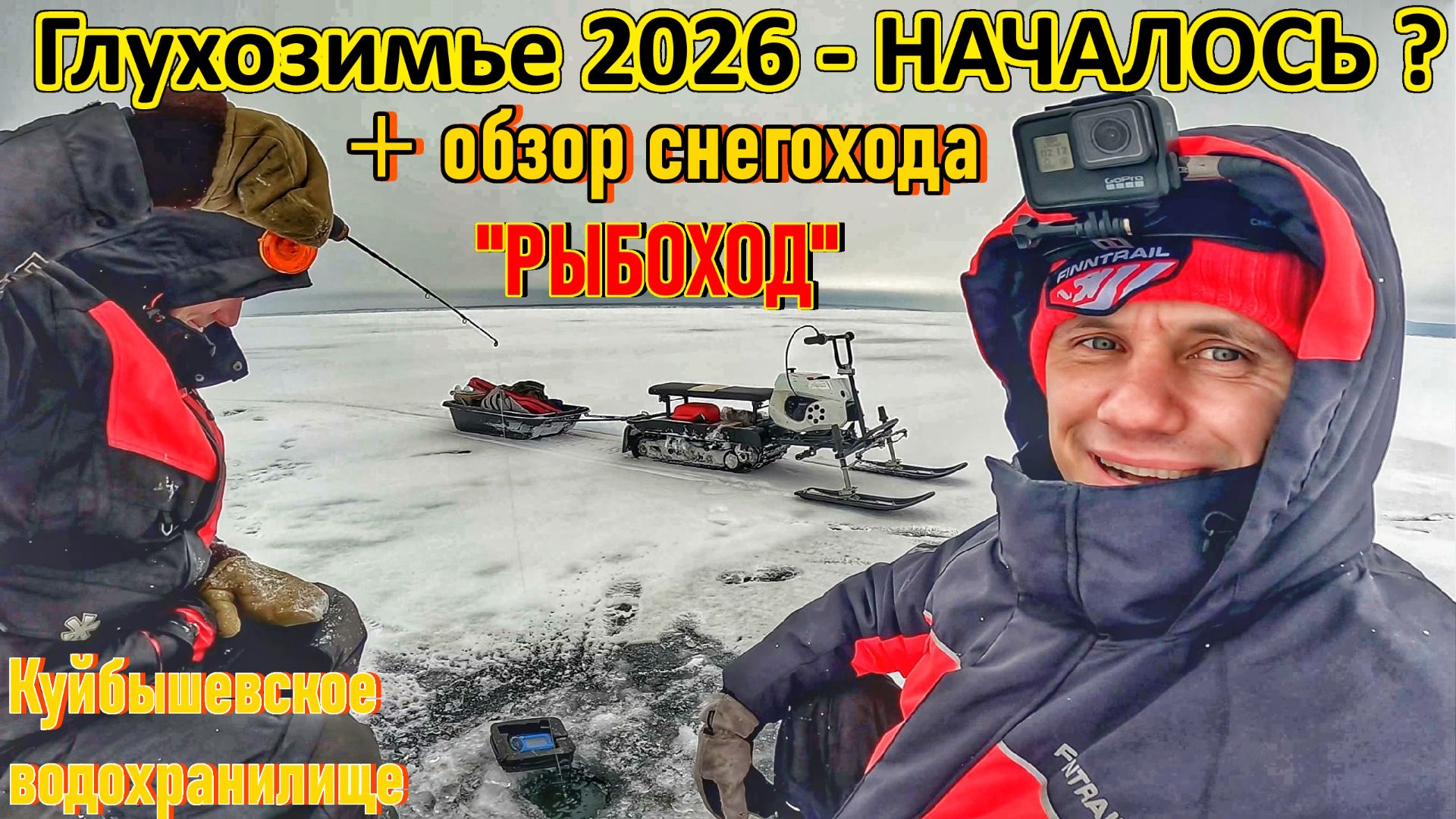 ЗА ХИЩНИКОМ НА КУЙБЫШЕВСКОЕ ВДХР/РЫБАЛКА НА ВОЛГЕ/ЛОВЛЯ СУДАКА И ОКУНЯ/ОБЗОР СНЕГОХОДА-РЫБОХОД/ 2026