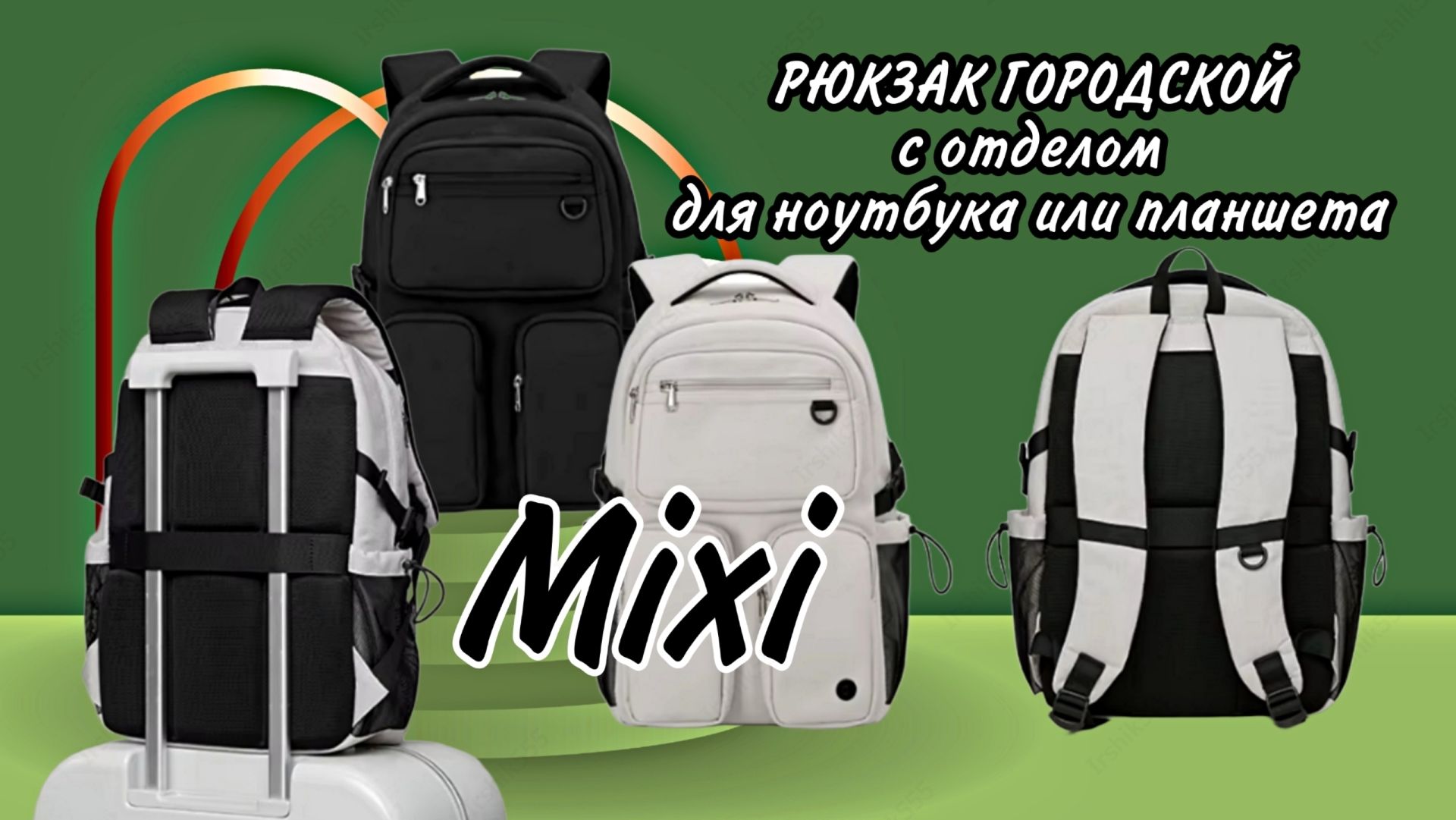 Mixi РЮКЗАК ГОРОДСКОЙ Арт: ALI2281616973 с отделом для ноутбука/планшета