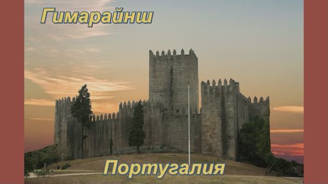 Гимарайнш, древняя столица Португалии.