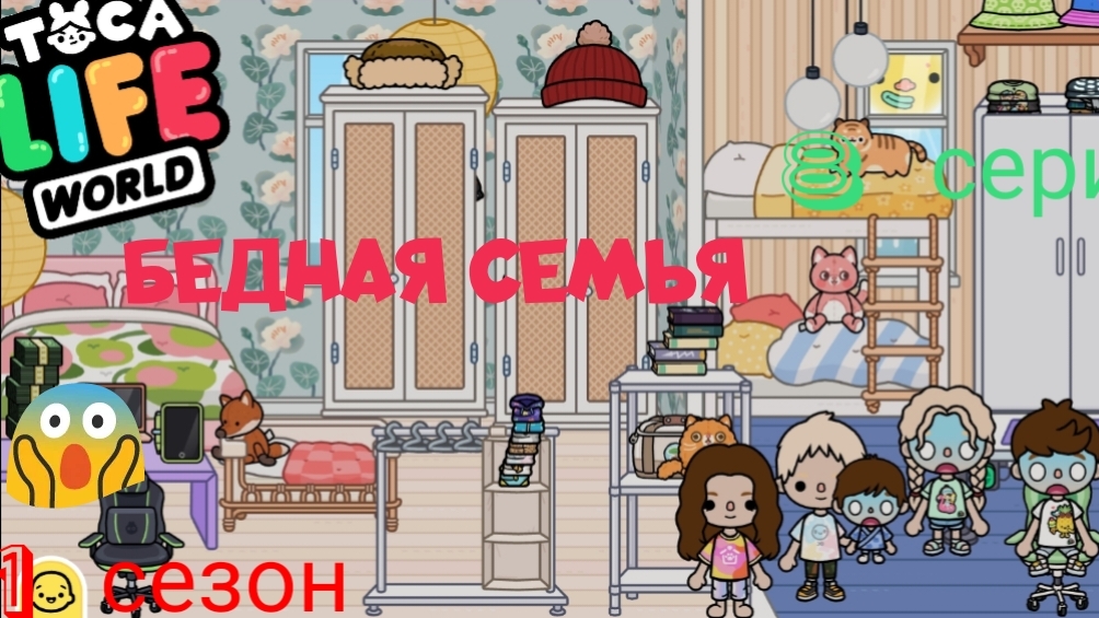 1 сезон 8 серия сериала БЕДНАЯ СЕМЬЯ приятного просмотра ( ТОКА БОКА СЕРИАЛ)