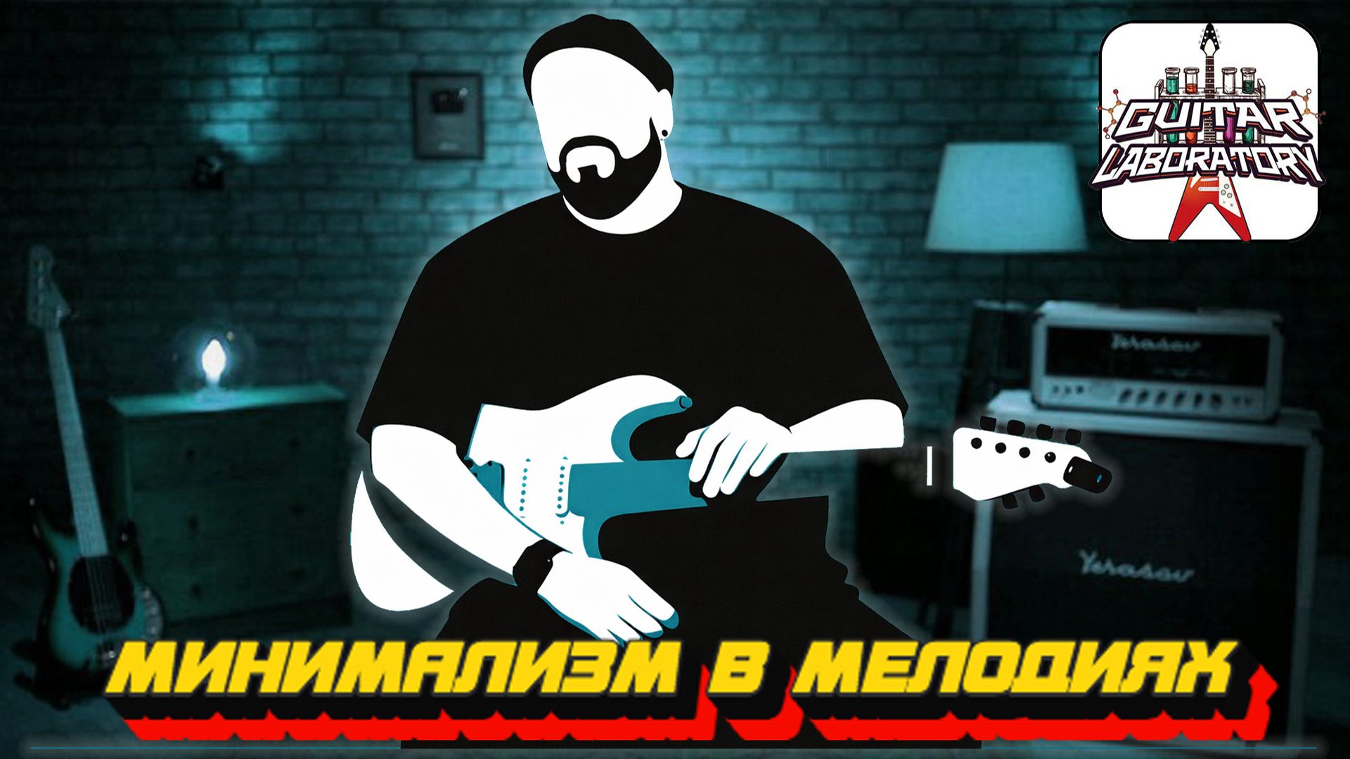 Минимализм в мелодиях. Не бойтесь играть простое!