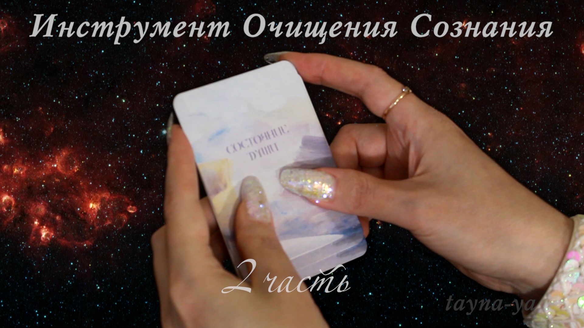 Инструмент Очищения Сознания № 48