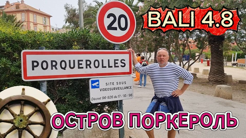 Новый катамаран Bali 4.8 с верфи. Райский остров — Поркероль 1 серия