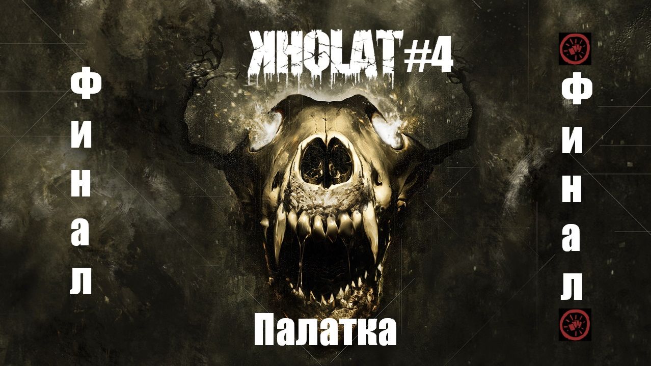 Холат - перевал Дятлова #4 | Палатка | Финал
