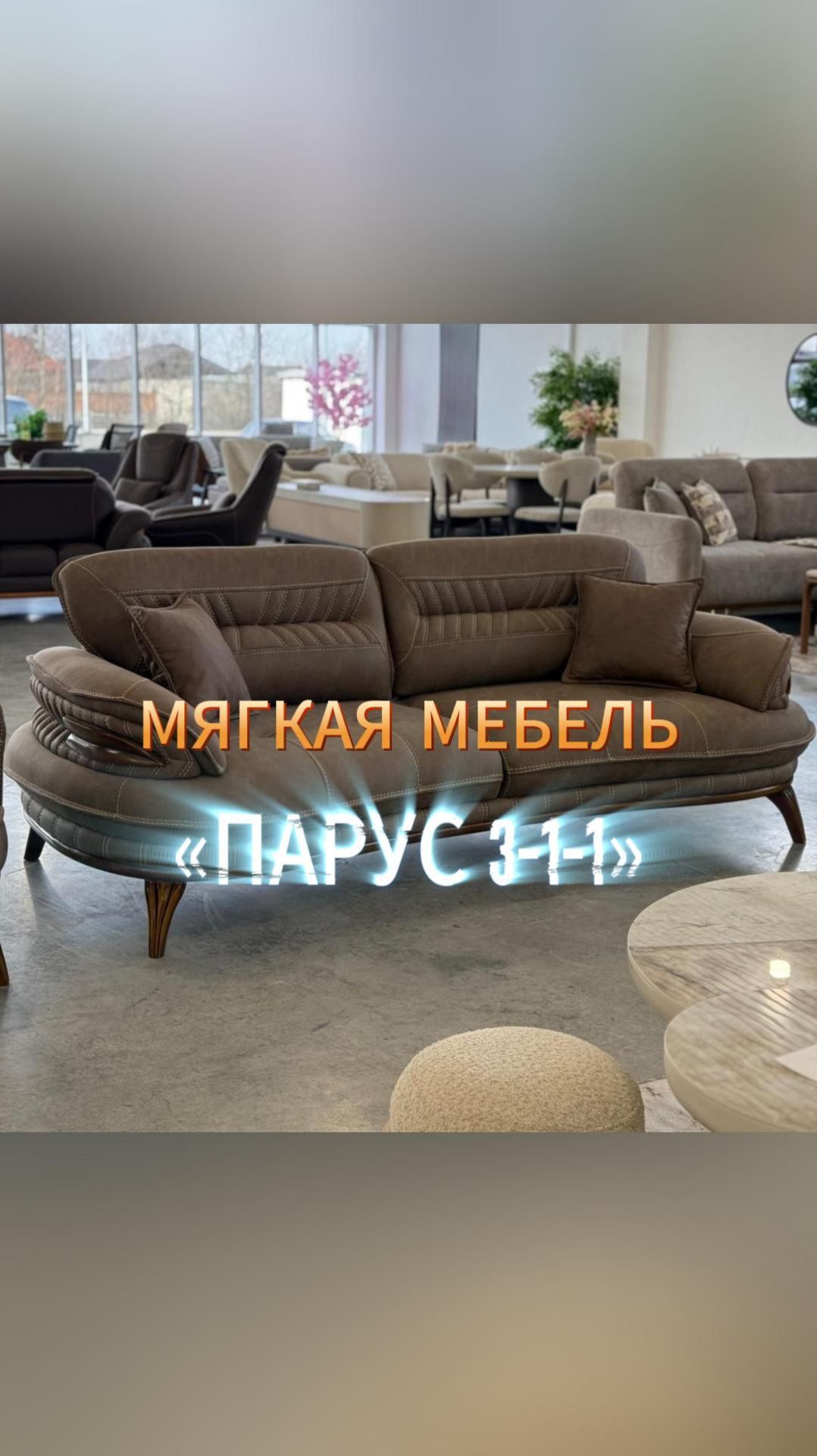 🌟 НОВИНКА МЯГКАЯ МЕБЕЛЬ «ПАРУС 3-1-1»