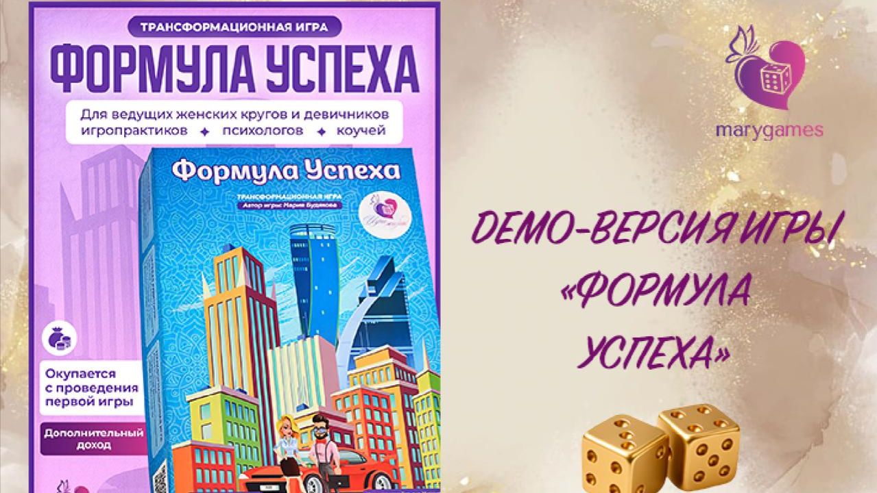 Игра "Формула успеха" new (демо формат). Ведущая: Юлиана Нисанова