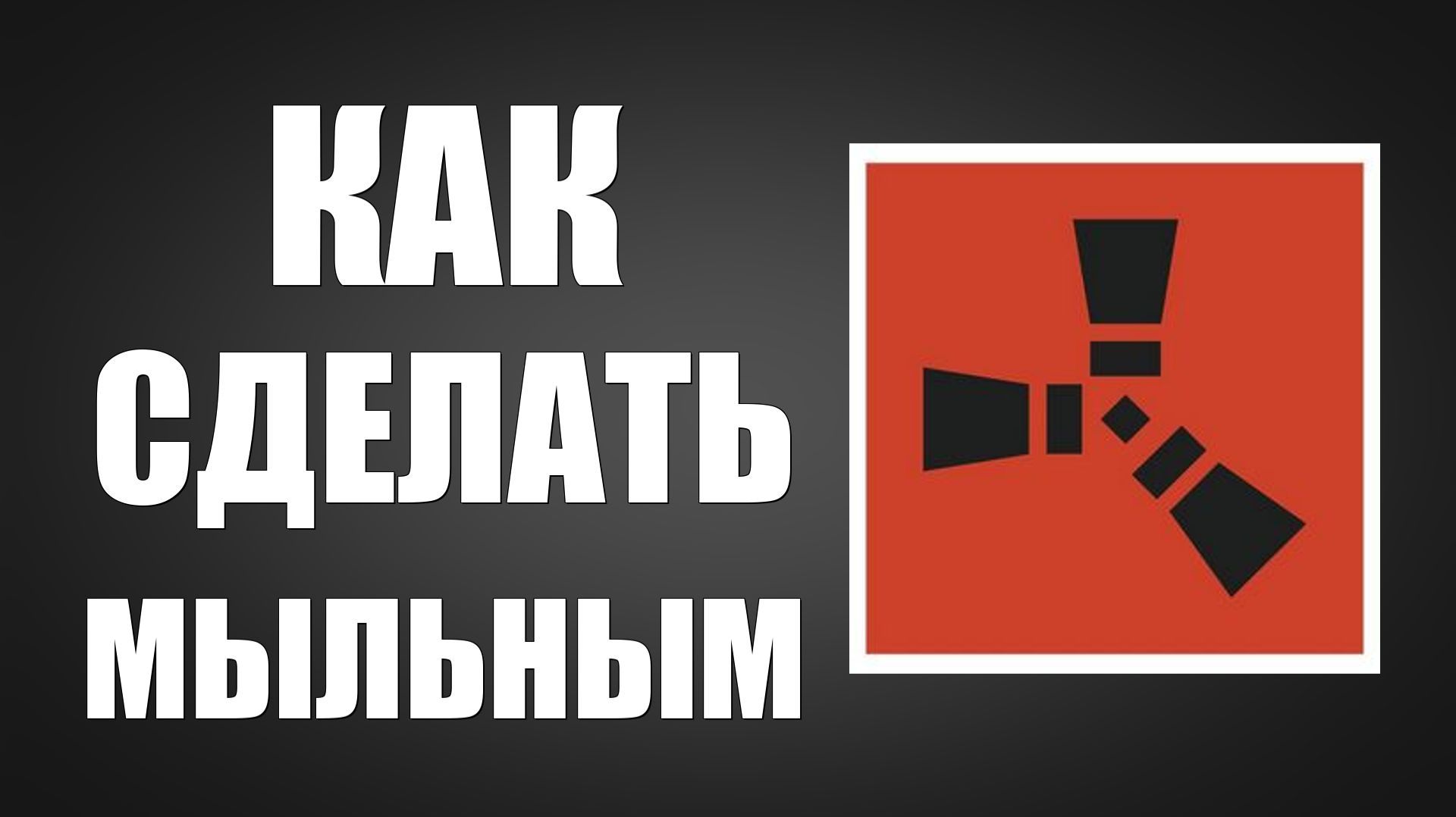 Как сделать раст мыльным