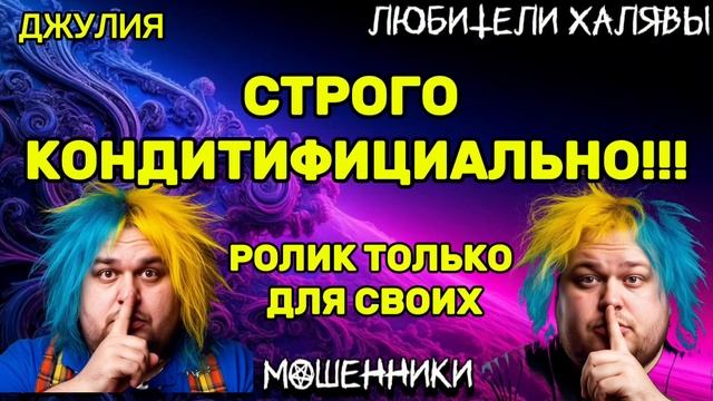💫 ДЖУЛИЯ. СТРОГО КОНДИТИФИЦИАЛЬНО | ТЕЛЕФОННЫЕ МОШЕННИКИ