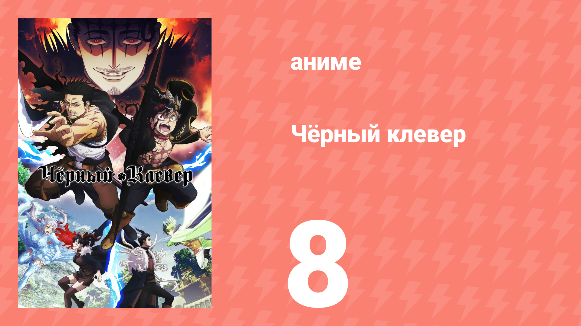 Чёрный клевер 8 серия (аниме-сериал, 2017)