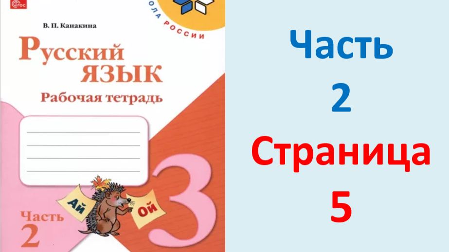 ГДЗ Русский язык 3 класс Страница. 5 Канакина. Рабочая тетрадь часть 2