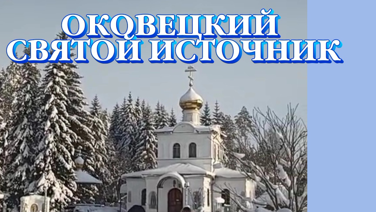 Оковецкий святой источник.
Селижарово.Русская зима.
