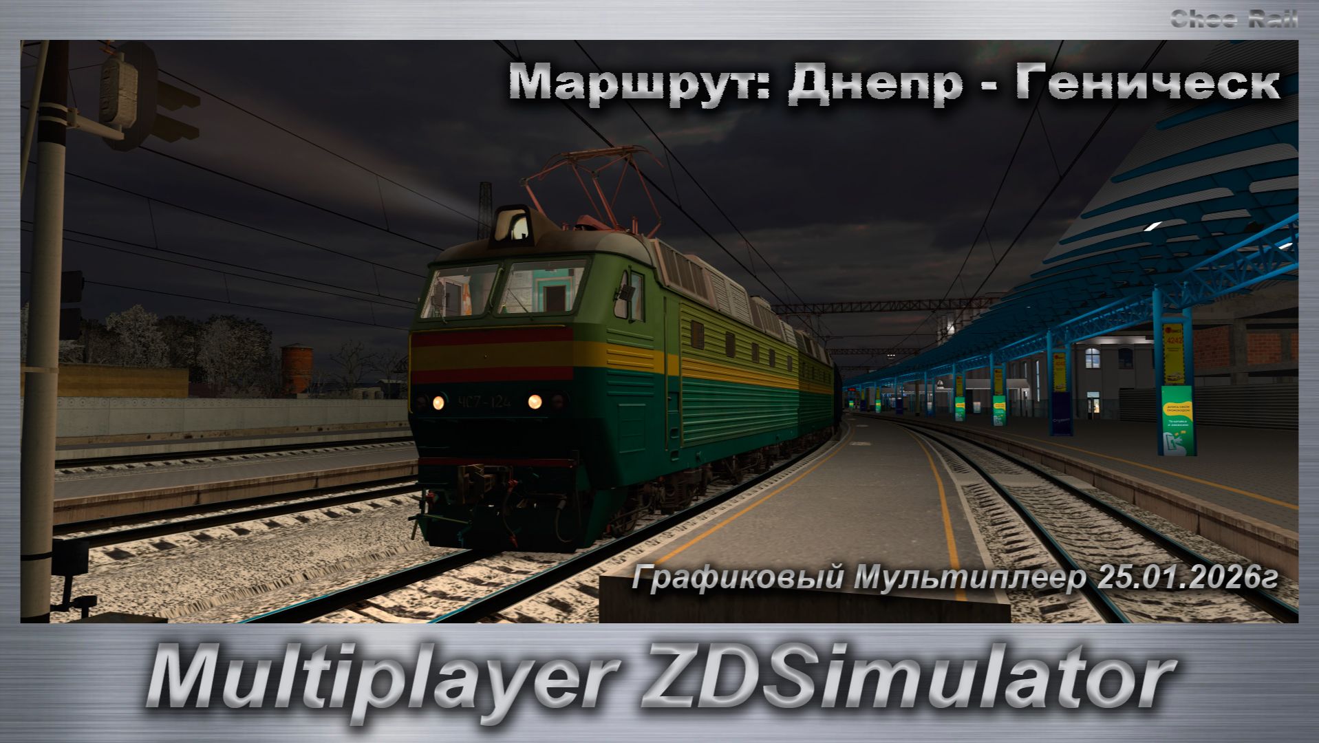 ZDSimulator Графиковый Мультиплеер 25.01.2026г. Маршрут: Днепр - Геническ