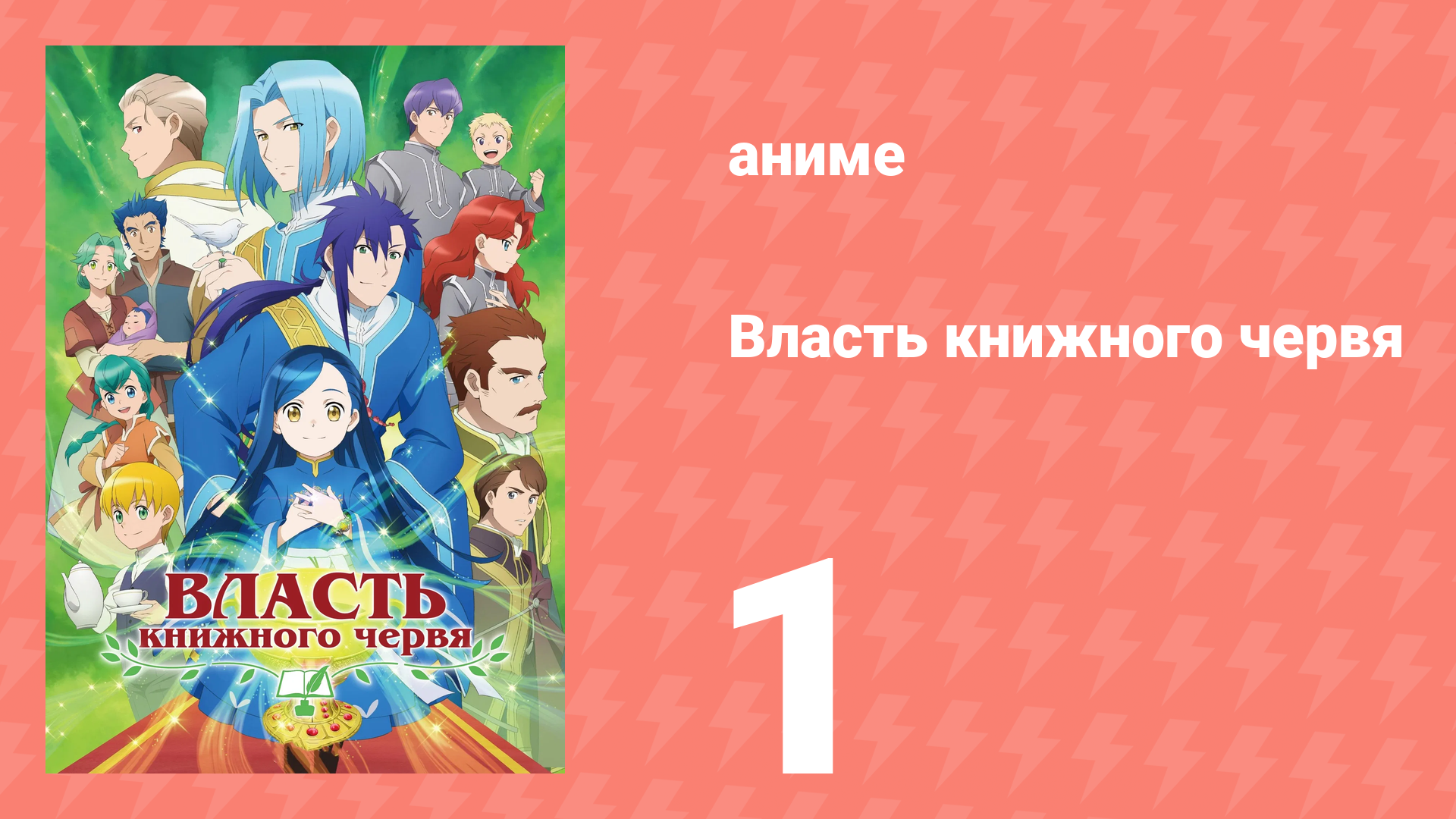 Власть книжного червя 1 сезон 1 серия «Мир без книг» (аниме-сериал, 2019)