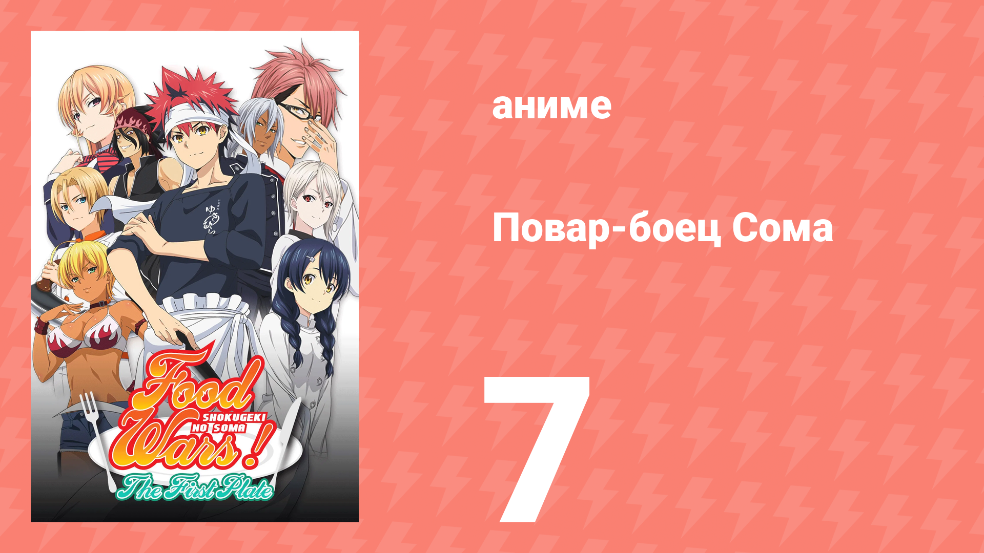 Повар-боец Сома 7 серия (аниме-сериал, 2015)