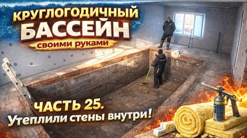 ВСЕСЕЗОННЫЙ БАССЕЙН своими руками. ЧАСТЬ 25.Утеплили стены внутри!