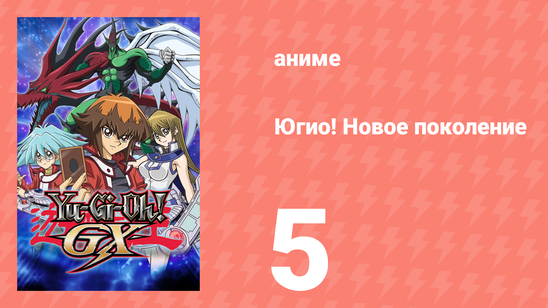 Югио! Новое поколение 1 сезон 5 серия (аниме-сериал, 2004)