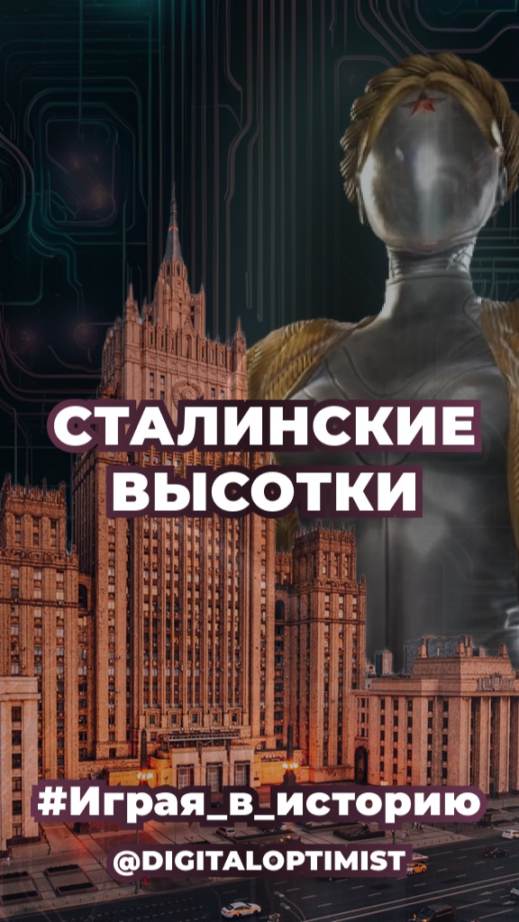 #Играя_в_историю Сталинские высотки в Atomic Hearts