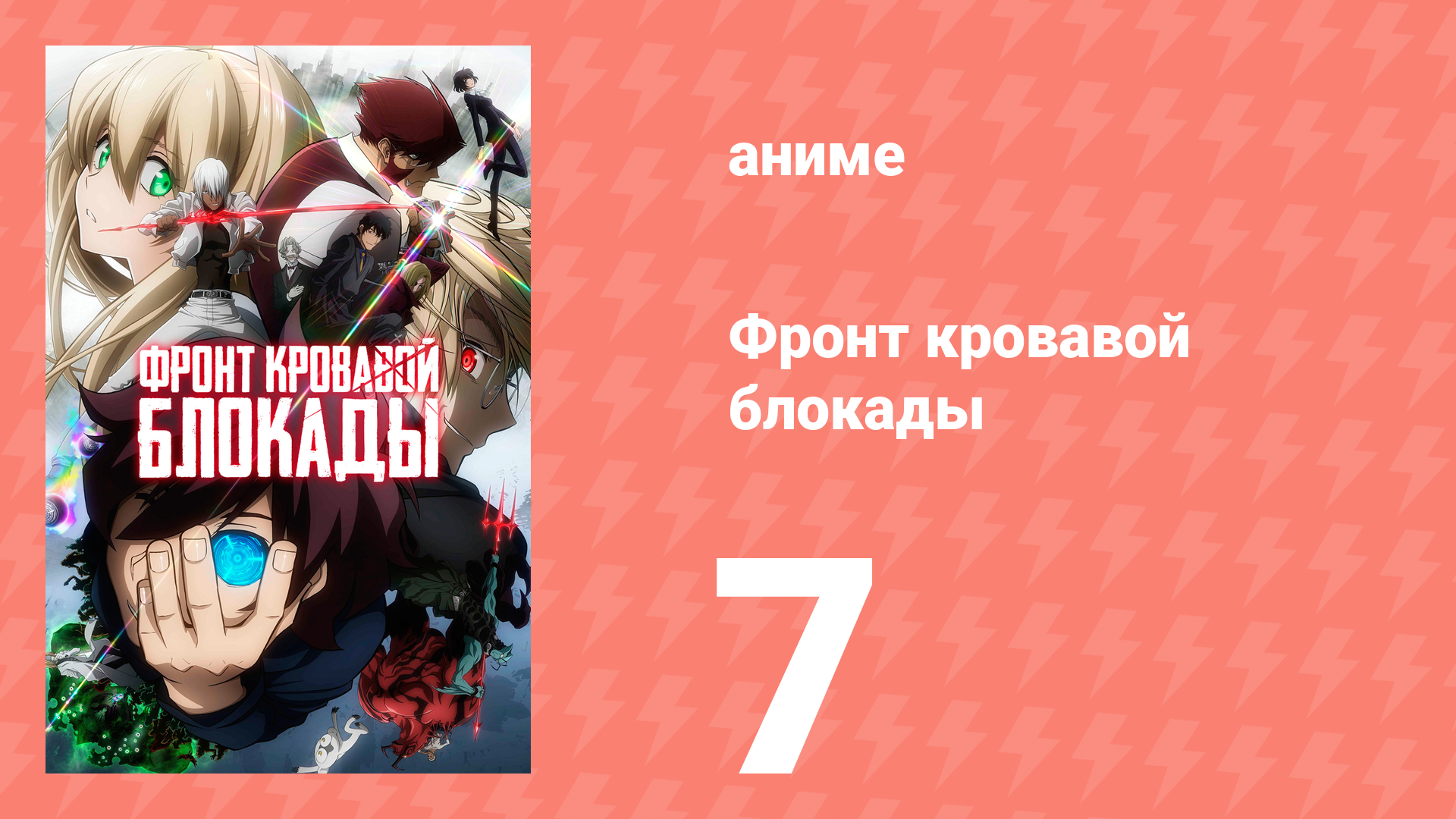 Фронт кровавой блокады 1 сезон 7 серия (аниме-сериал, 2015)