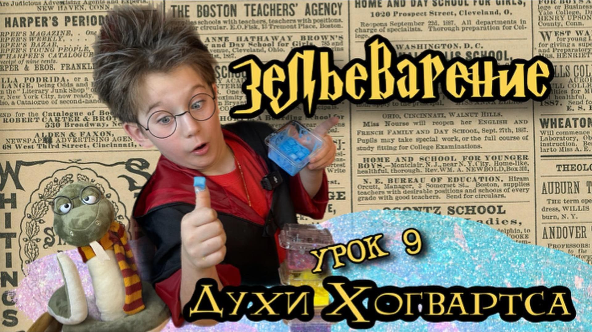 🏰 ДУХИ ХОГВАРТСА оживают! | Создаём Магические Слаймы для Факультетов | ЗЕЛЬЕВАРЕНИЕ. Урок 9