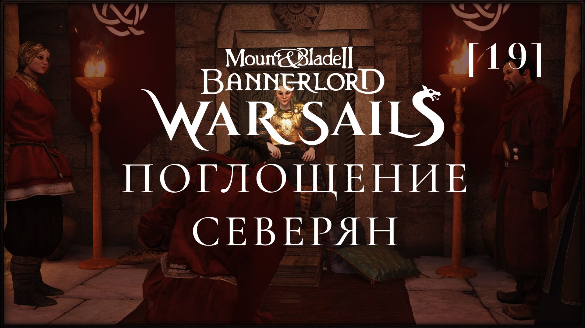 Mount & Blade II: Bannerlord / 19 / Поглощение северян
