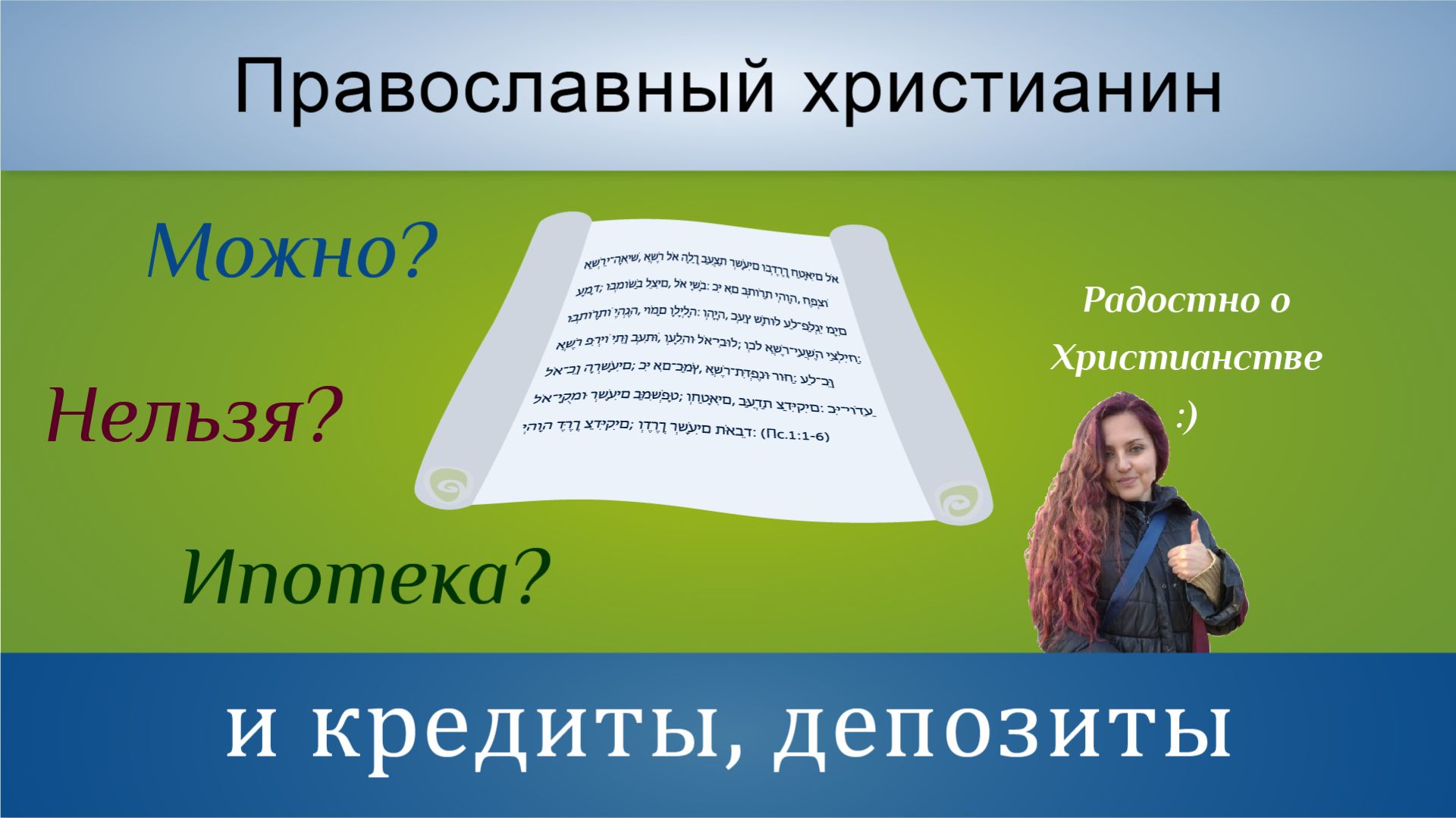Можно ли христианам брать кредит, использовать депозиты банков и вот это вот все