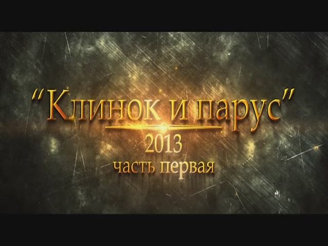 Клинок и парус 2013 ч1