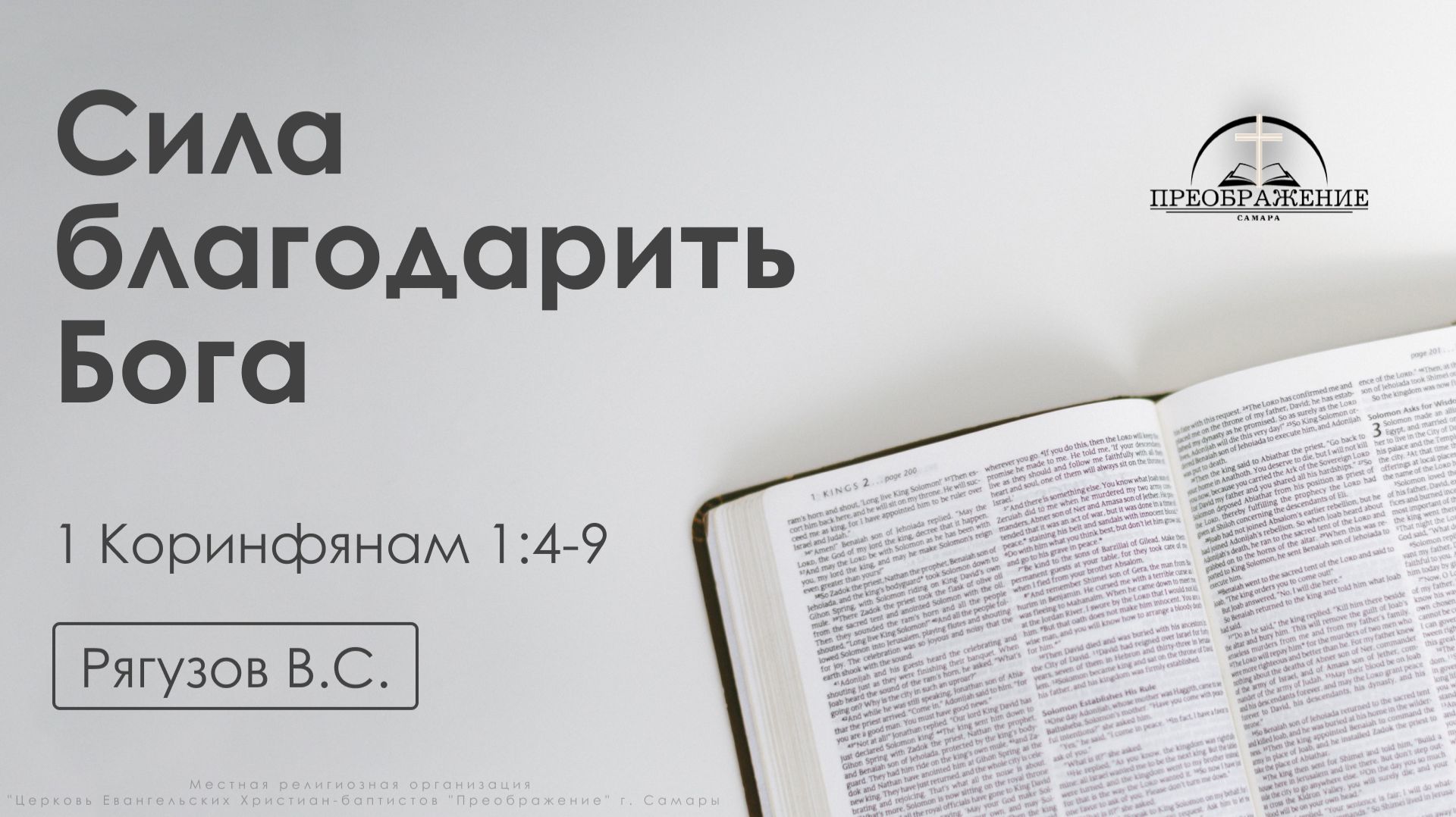 «Сила благодарить Бога» | 1 Коринфянам 1:4-9 | Рягузов В.С. | 23.01.26