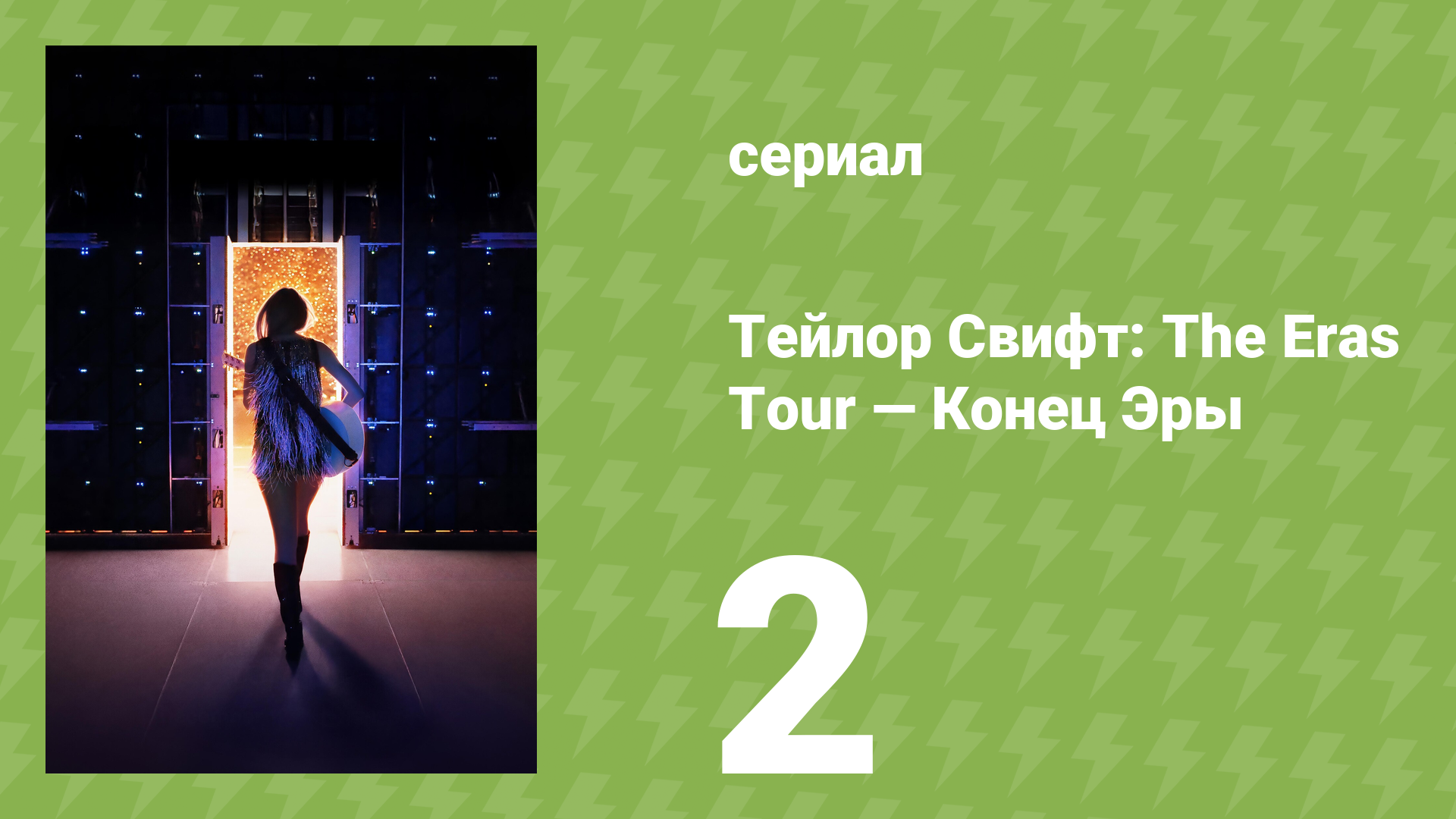 Тейлор Свифт: The Eras Tour — Конец Эры 2 серия (документальный сериал, 2025)