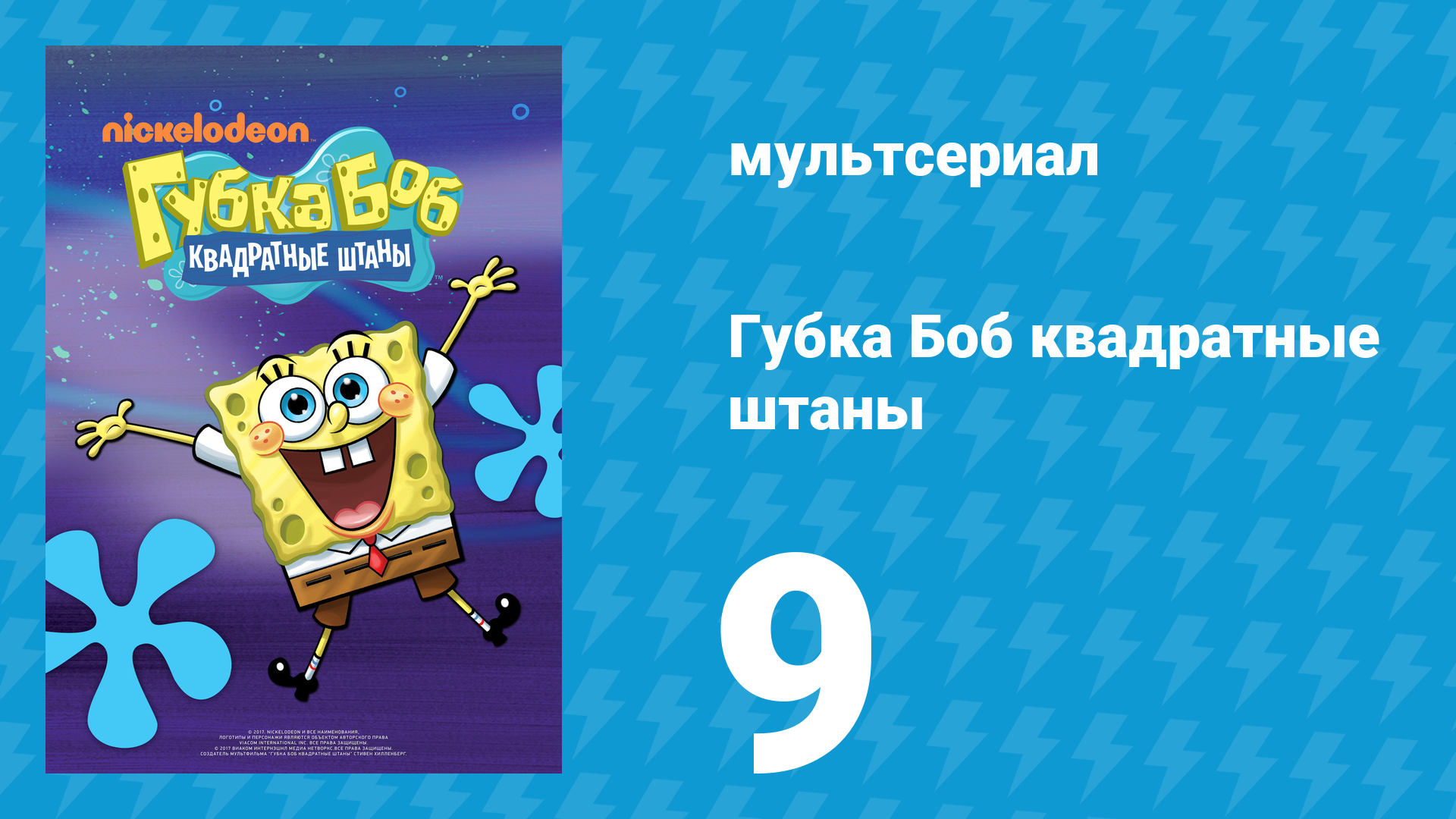 Губка Боб Квадратные Штаны 1 сезон 9 серия (мультсериал, 2001)