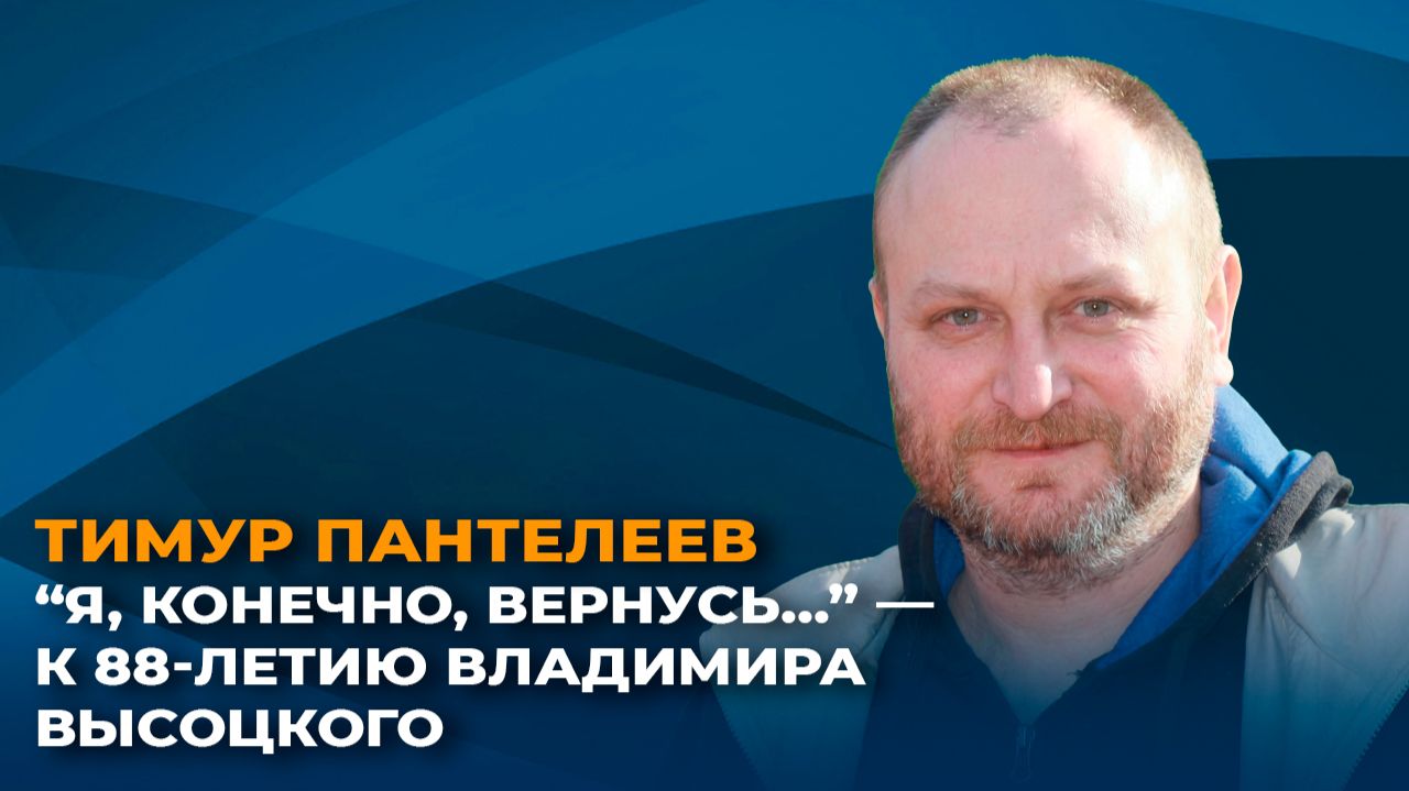 “Я, конечно, вернусь…” —  к 88-летию Владимира Высоцкого