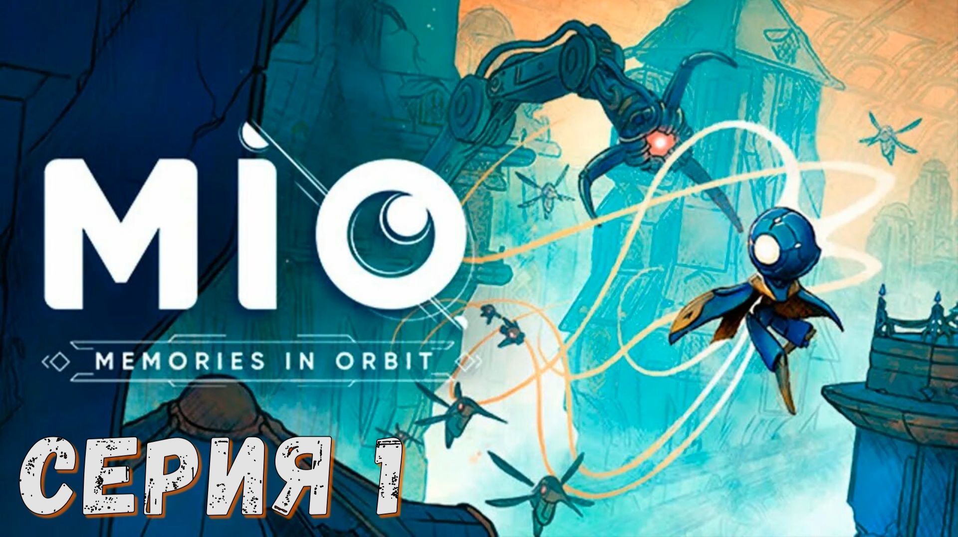 MIO ► Memories in Orbit ► Серия 1 ◄ прохождение ♣ СТРИМ ♣ Обзор
