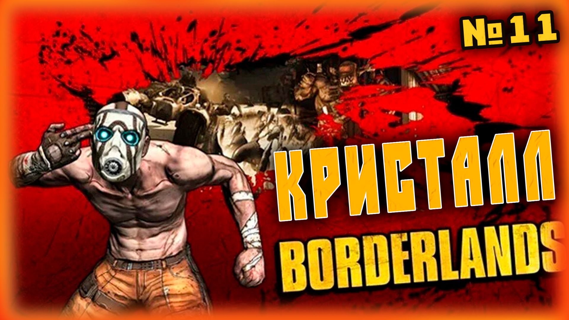 Borderlands. Кристалл [11]