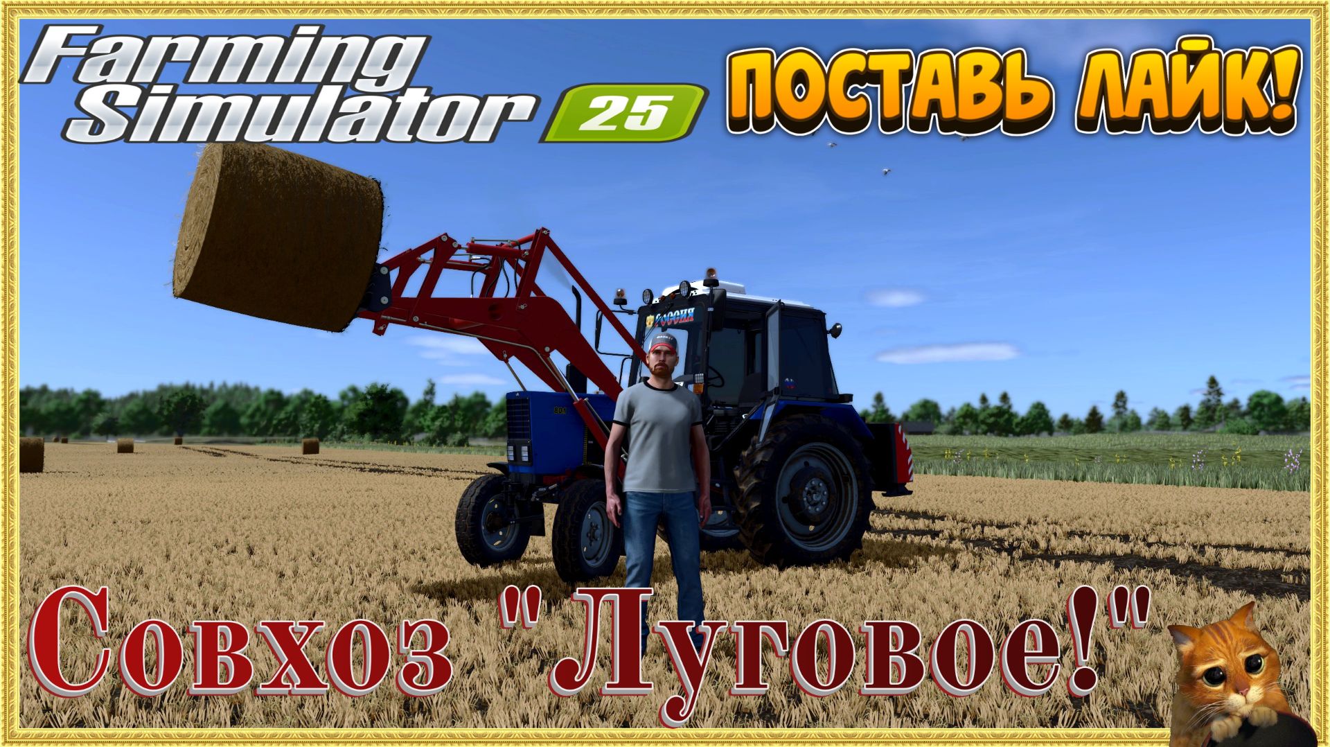 👨🌾Farming Simulator 25👨🌾Совхоз "Луговое!" Все Трудимся Стрим №1