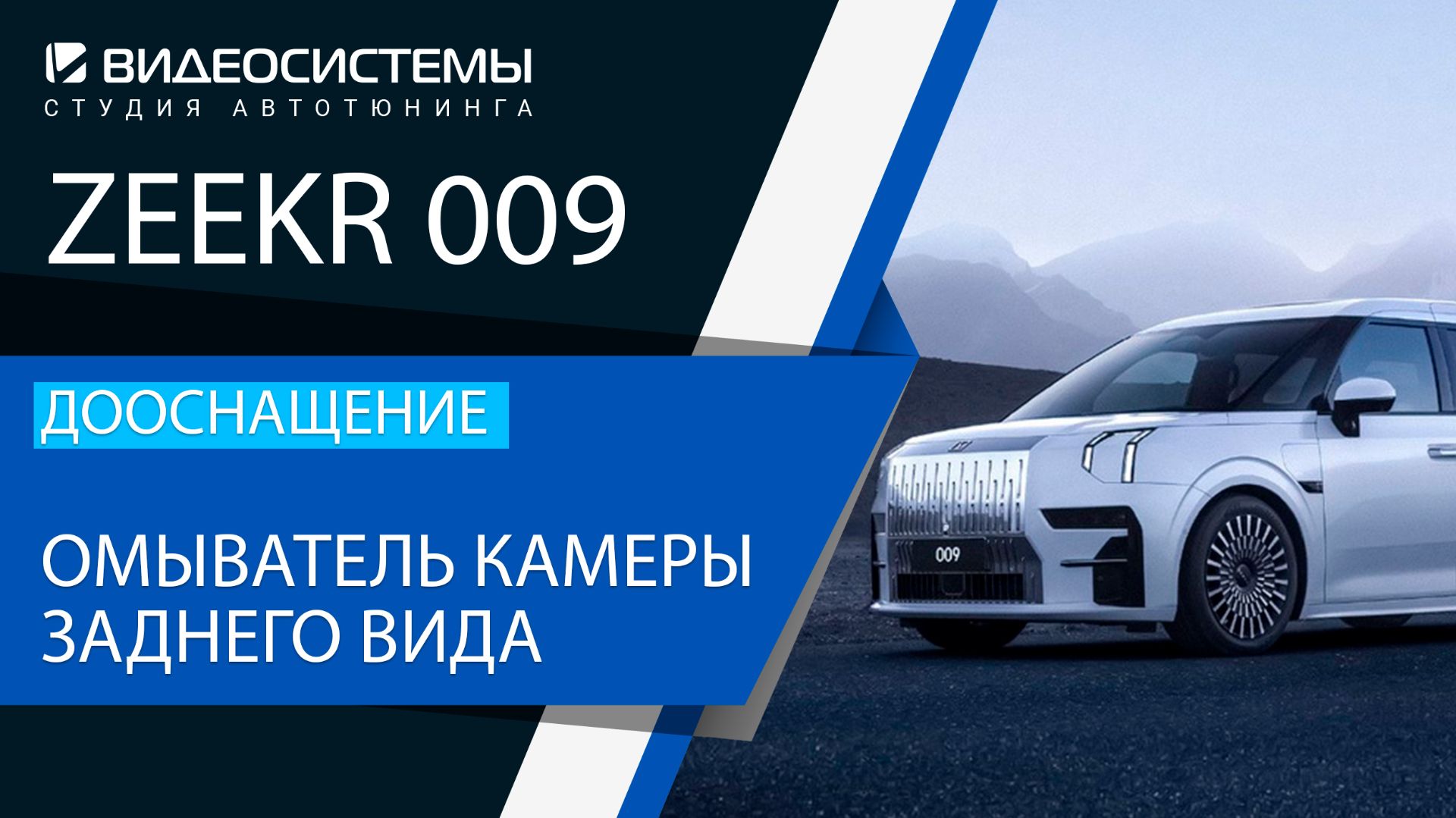 Дооснащение Zeekr 009. Омыватель камеры заднего вида.