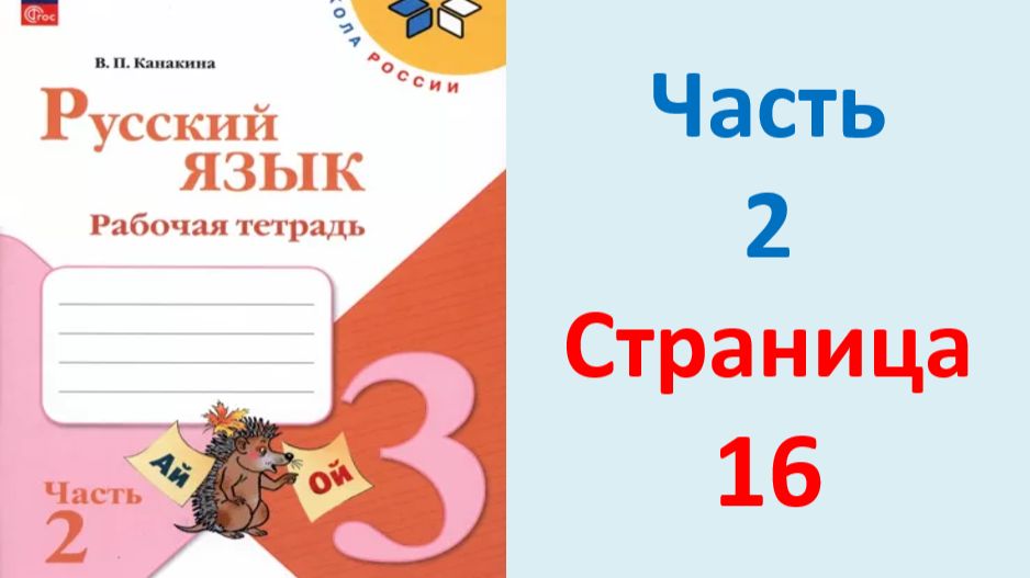 ГДЗ Русский язык 3 класс Страница. 16 Канакина. Рабочая тетрадь часть 2
