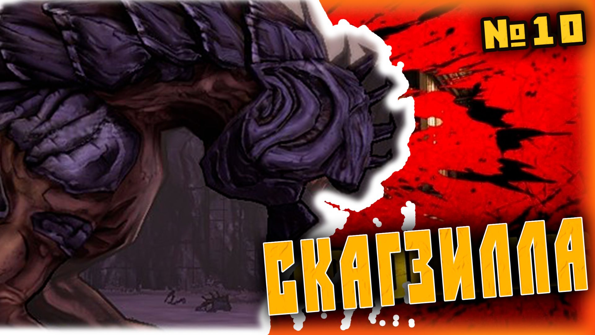 Borderlands. Скагзилла [10]