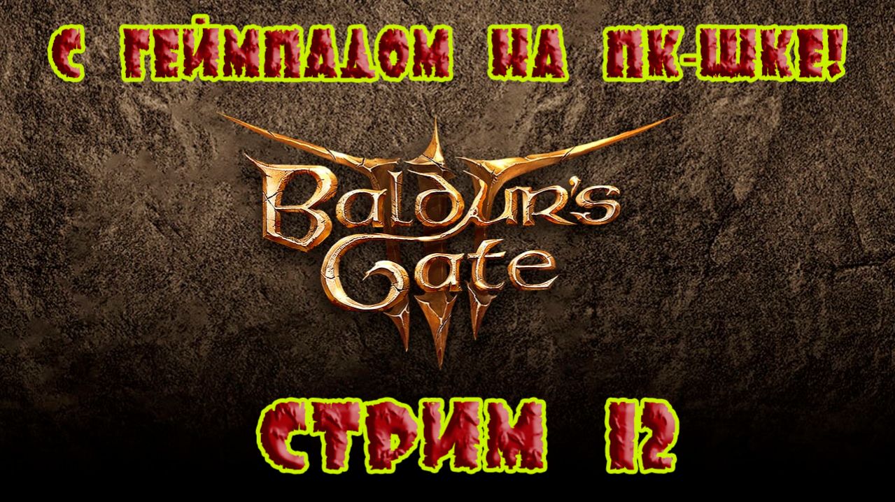 Вaldur's gate 3 Стрим #12 На сколько возможно прорежаем ряды гоблинов!