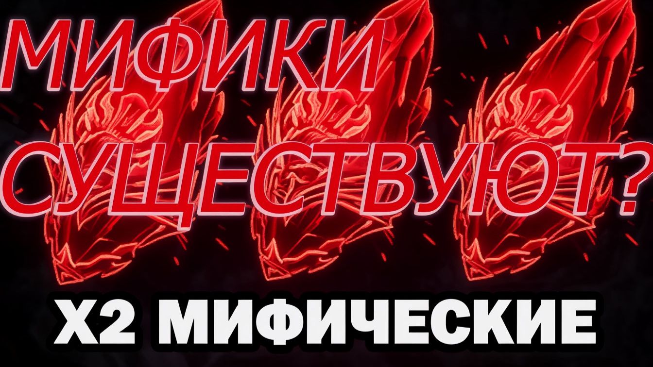 Х2 на мификов они существуют?