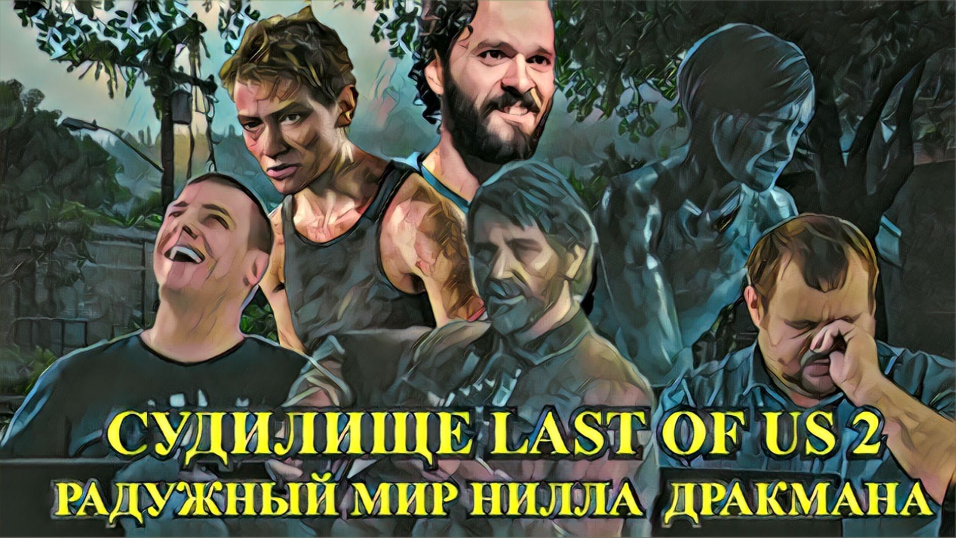 The Last of Us 1 и 2 НИЛ ДРАКМАН ТЫ НЕ ПРАВ