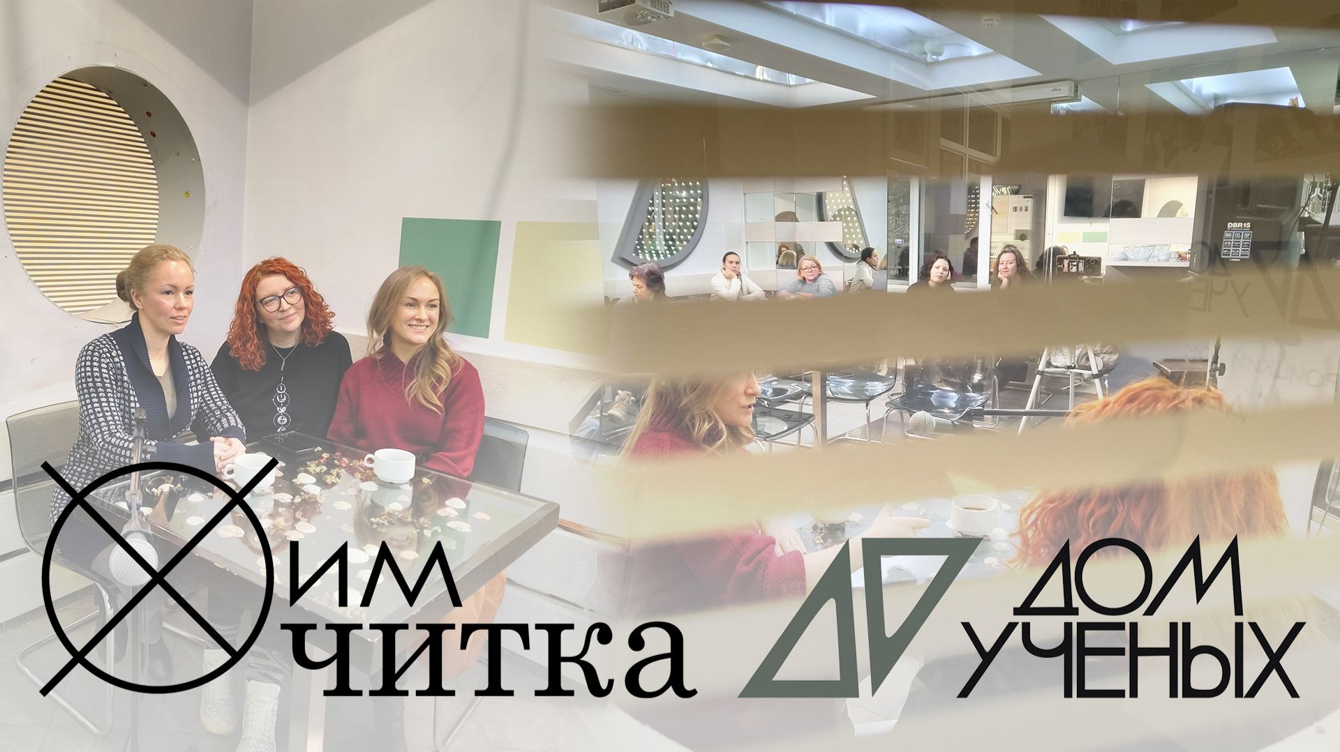 ХимЧитка в Доме Учёных / Таша Гербер и Ксения Солнцева