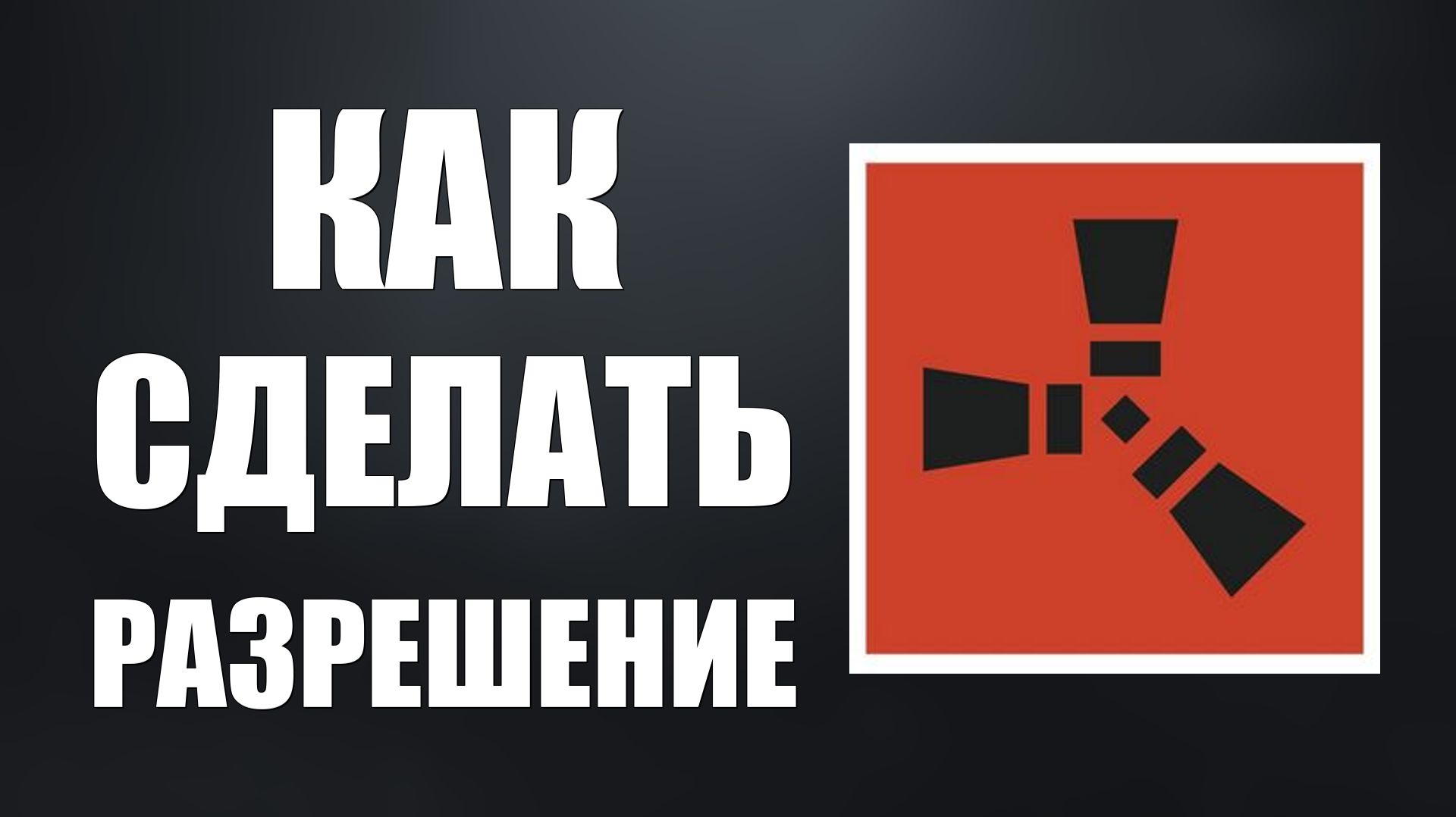 Как сделать разрешение в расте