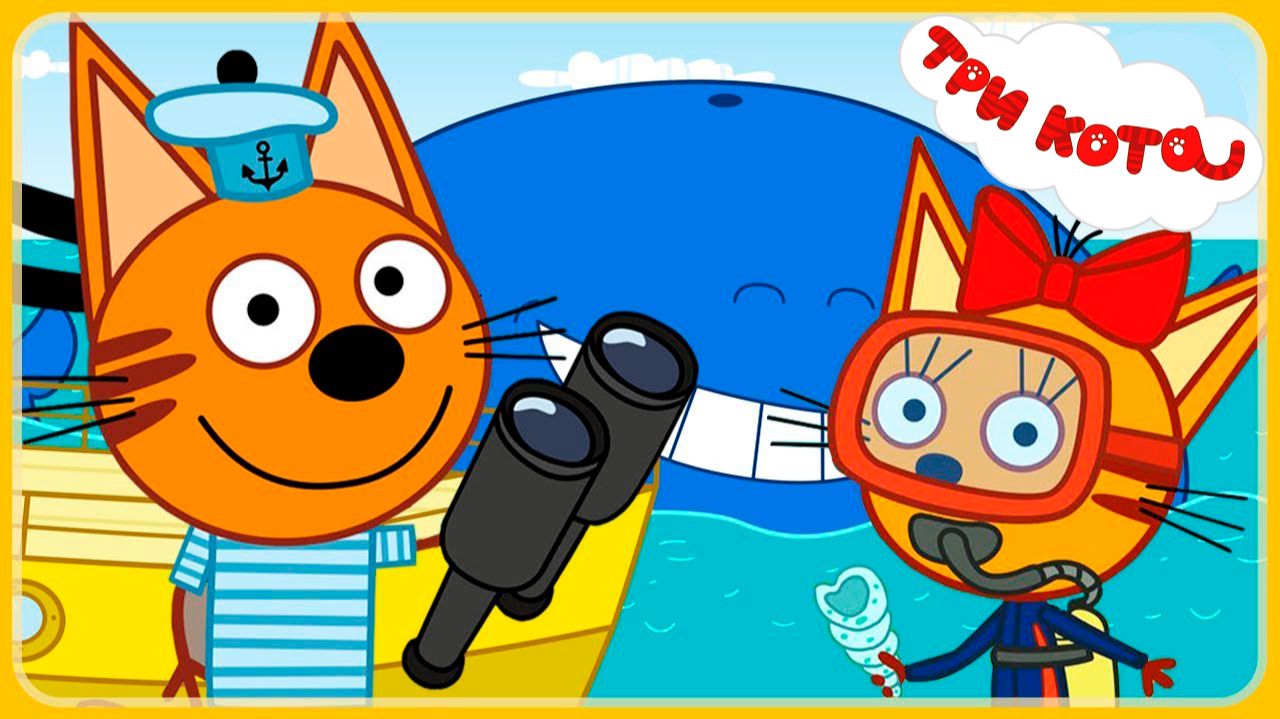 ТРИ КОТА - Путешествие на чёрное море - Мультик Три Кота Смотреть